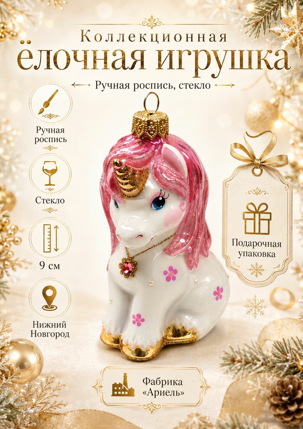 Игрушка на елку Пони-единорожка "Зефирка"