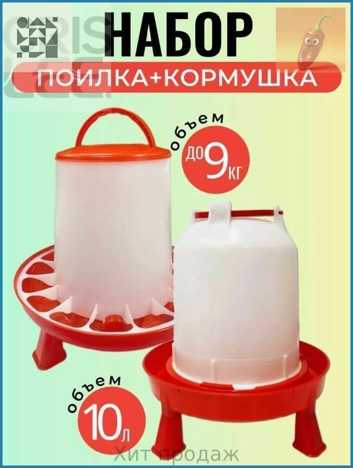 Yandex Набор: кормушка до 9 кг и поилка 10 л для кур