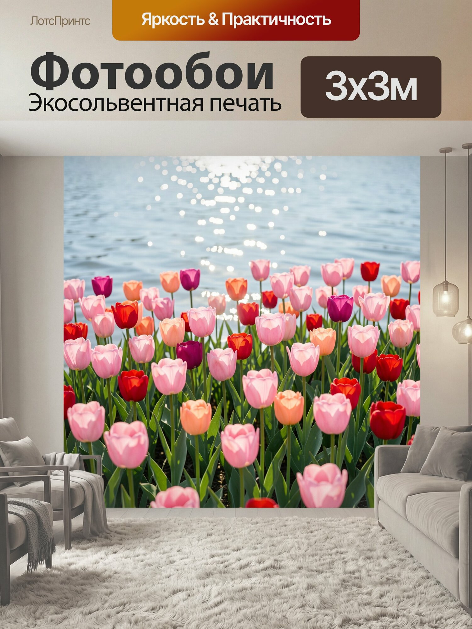 Фотообои "Цветущие тюльпаны у воды. Нежная весенняя композиция с множеством разноцветных бутонов на фоне блестящей водной глади. Светлые." 300x300 см. экосольвентная печать