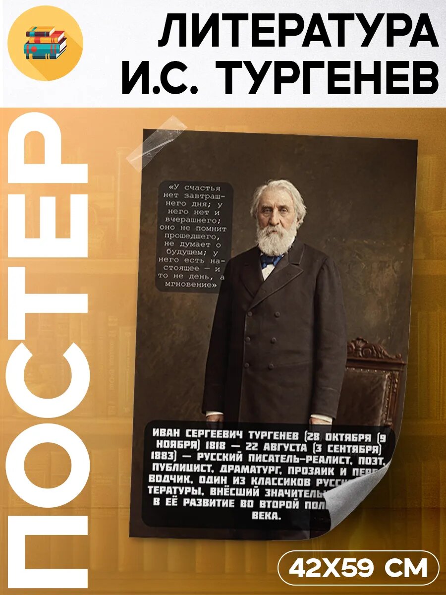 Обучающий постер Литература Иван Сергеевич Тургенев