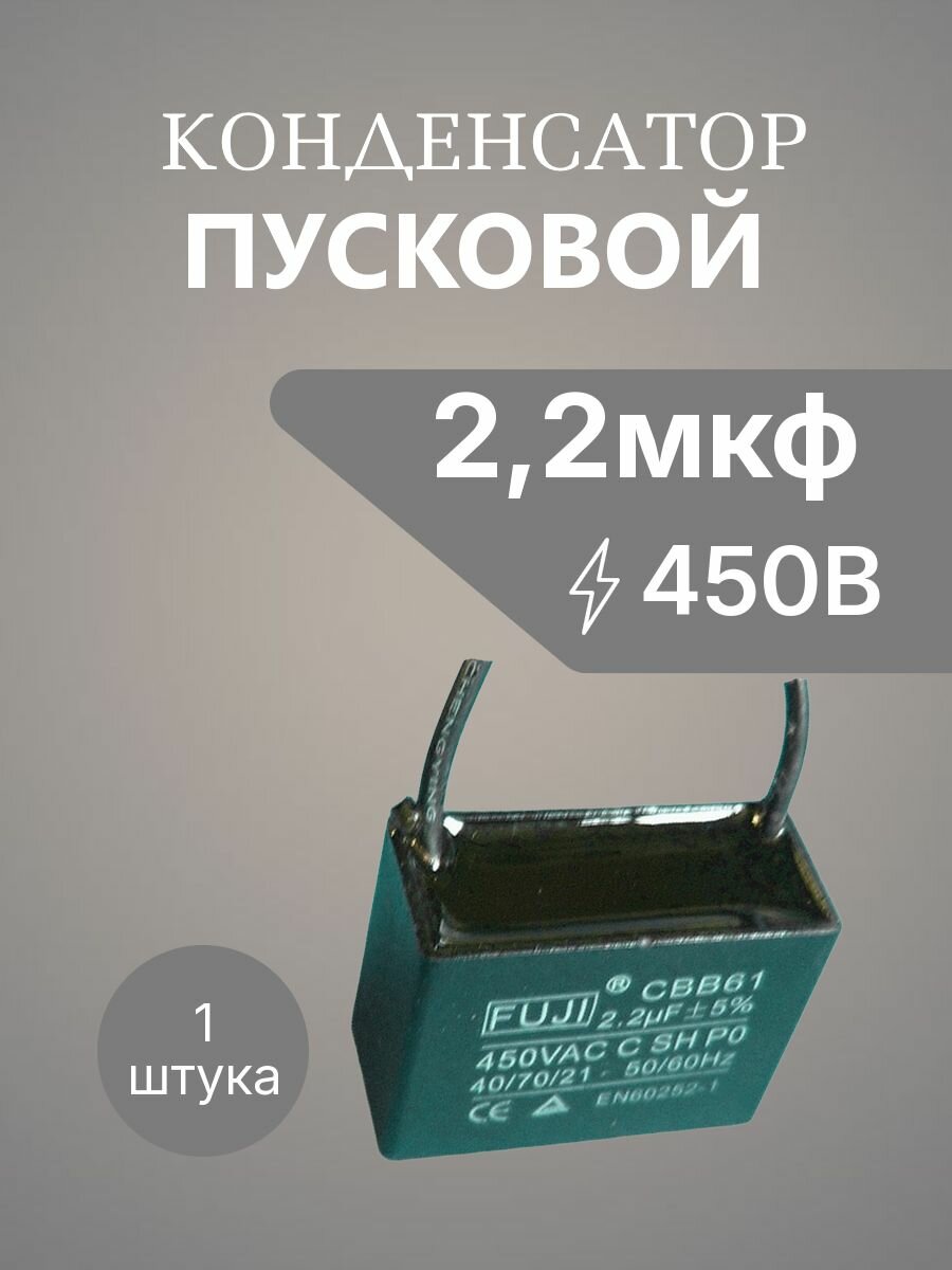 2,2 мкф 450в провод (38х20х30) пусковой CBB61 конденсатор