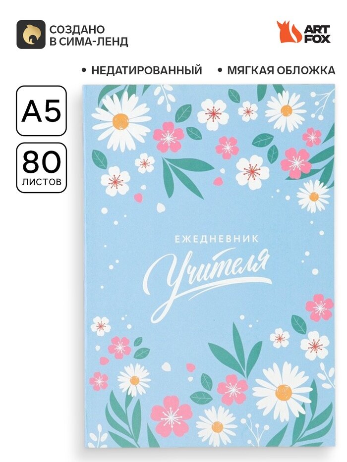 Ежедневник недатированный, А5, 80 л, мягкая обложка «Мудрому учителю»
