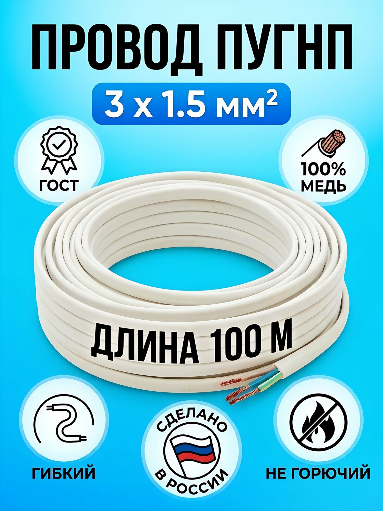Провод ПУГНП 3х1.5 мм², 100 м, медный, белый, ККЗ, ГОСТ. Надежный кабель для электропроводки, производство Россия.