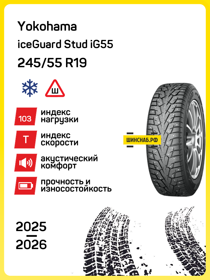 Шина Yokohama iceGuard Stud iG55 245/55r19 103t iceguard stud ig55 tl (шип.), Легковые автомобили Шипованные