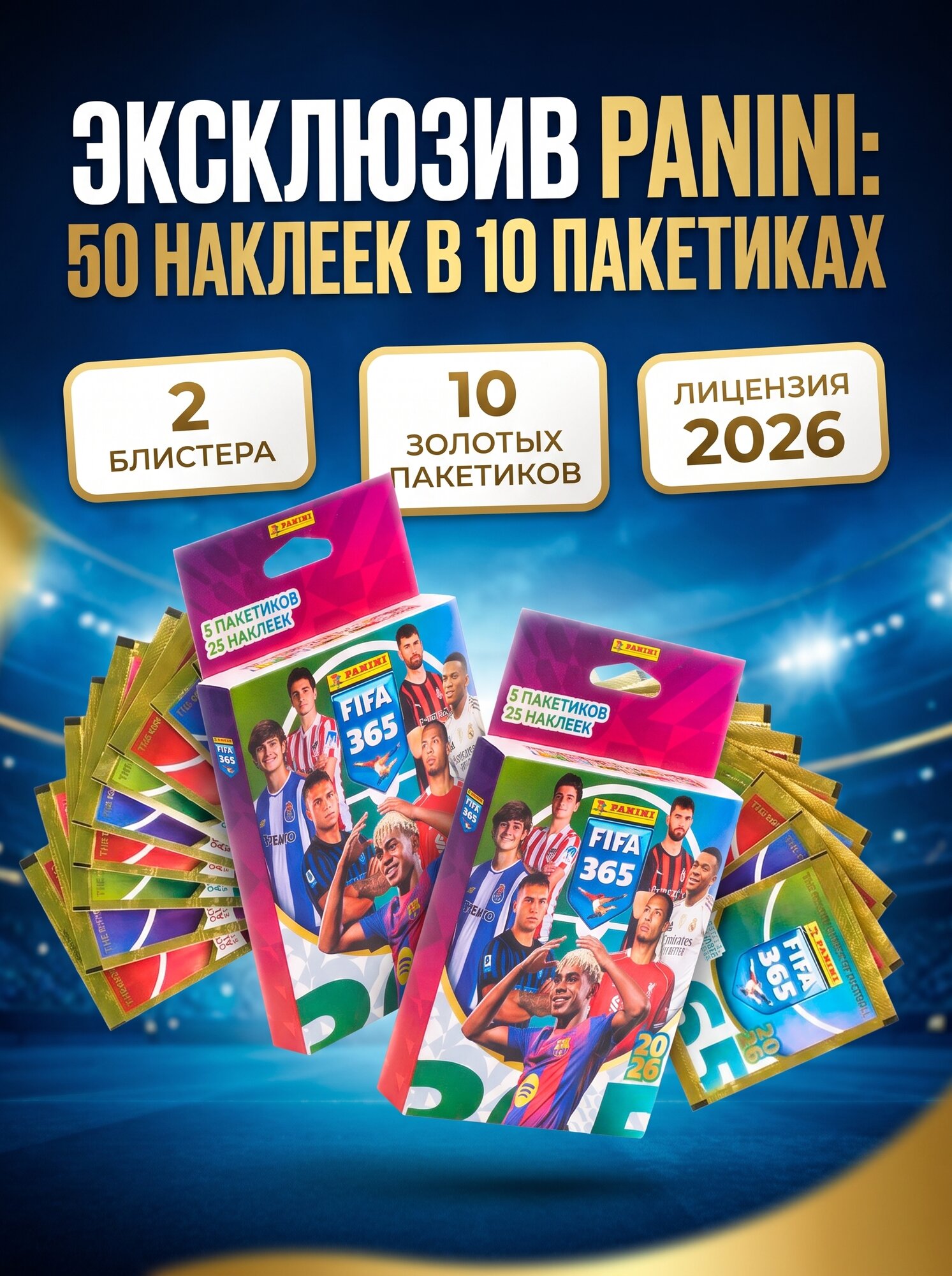 2 блистера FIFA 365 2025-2026 Panini (10 пакетиков/50 наклеек)