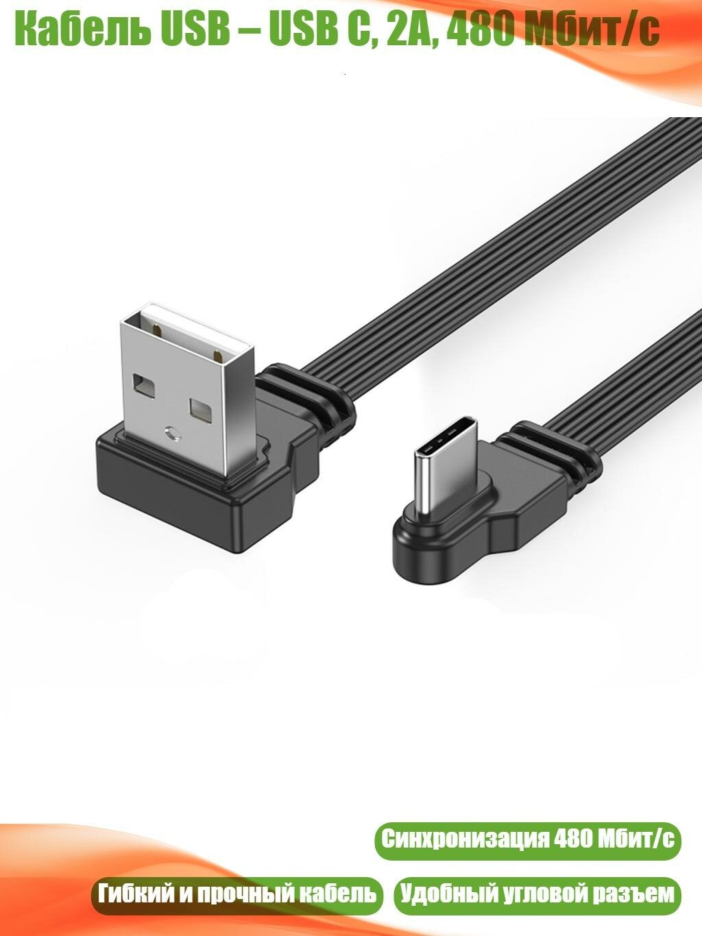 Кабель USB – USB C, 2A, 480 Мбит/с, 0.5m - USB D к типу C LR