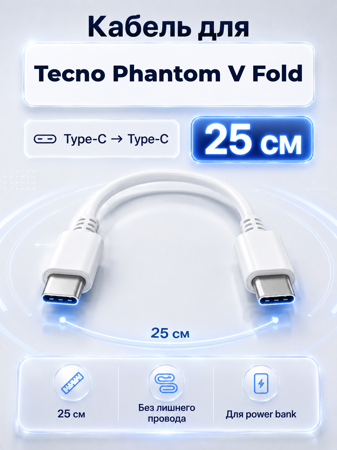 Короткий кабель для Tecno Phantom V Fold Type-C на Type-C, 25 см