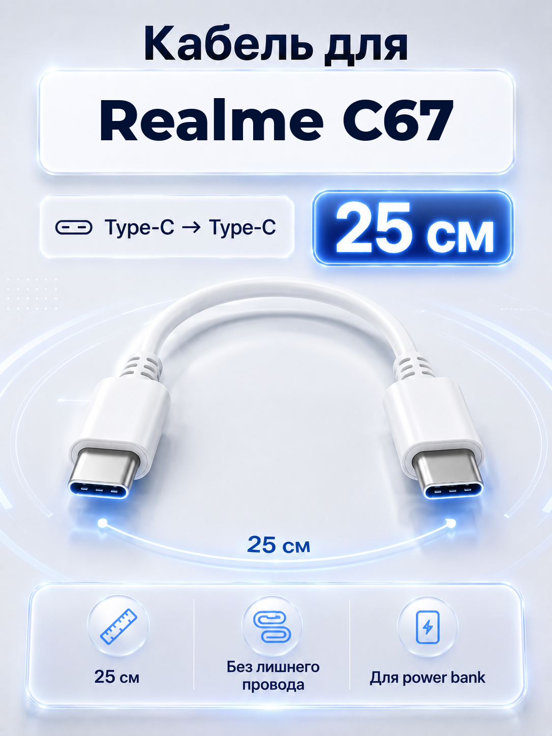 Короткий кабель для Realme C67 Type-C на Type-C, 25 см