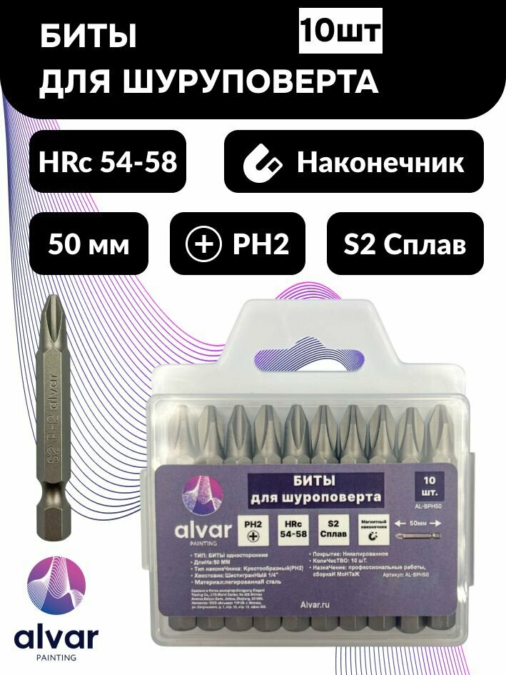 Набор бит Alvar Painting PH2, для шуруповёрта, магнитный держатель, 50 мм, 10 шт