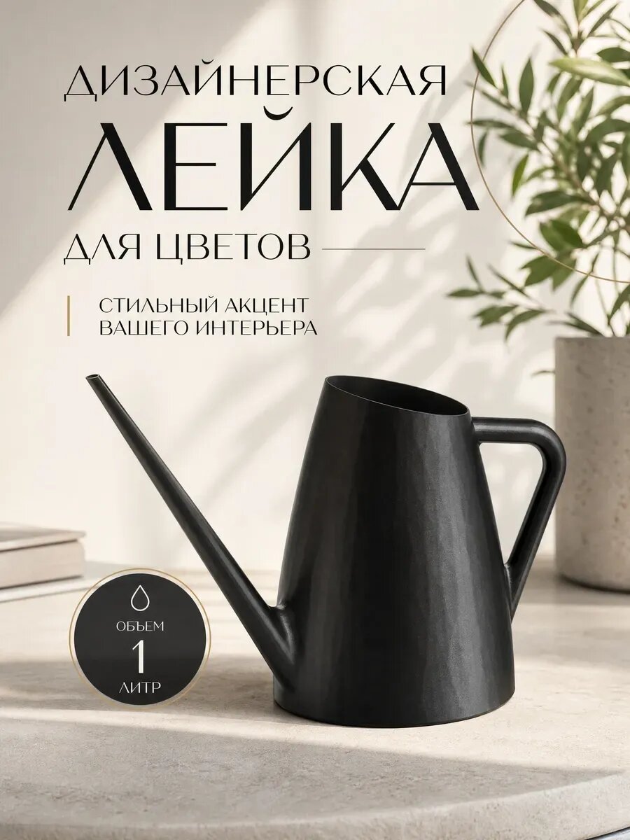 Лейка для цветов дизайнерская 1 л, черная, для цветов