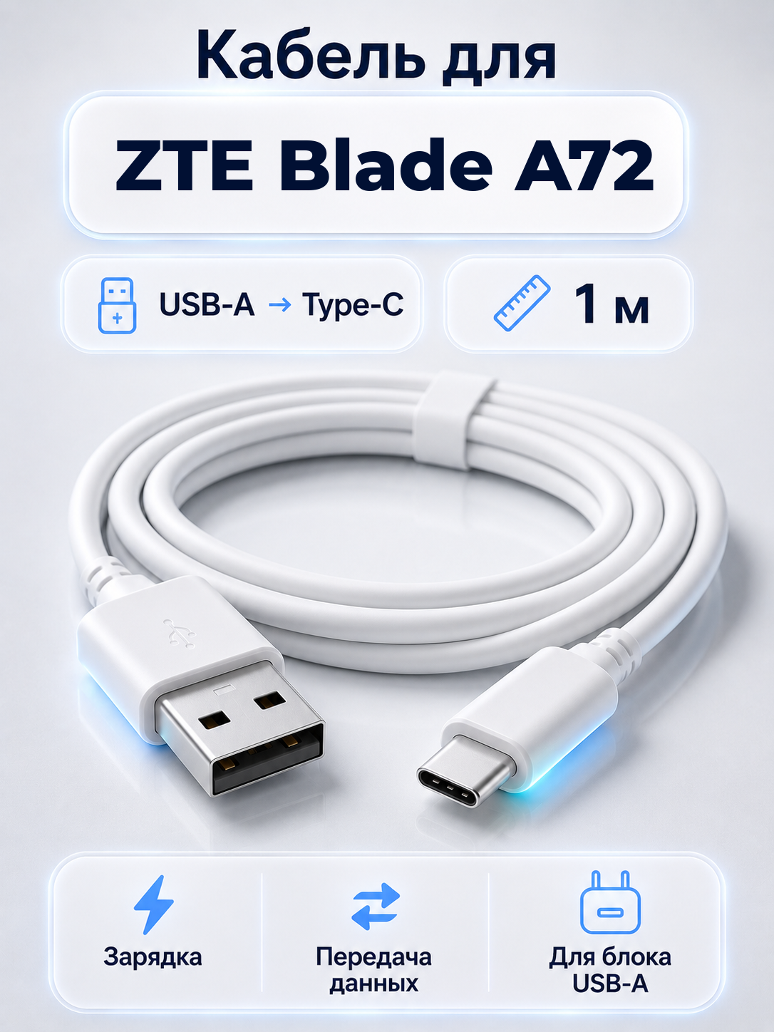 Кабель для ZTE Blade A72 USB-A на Type-C, 1 м