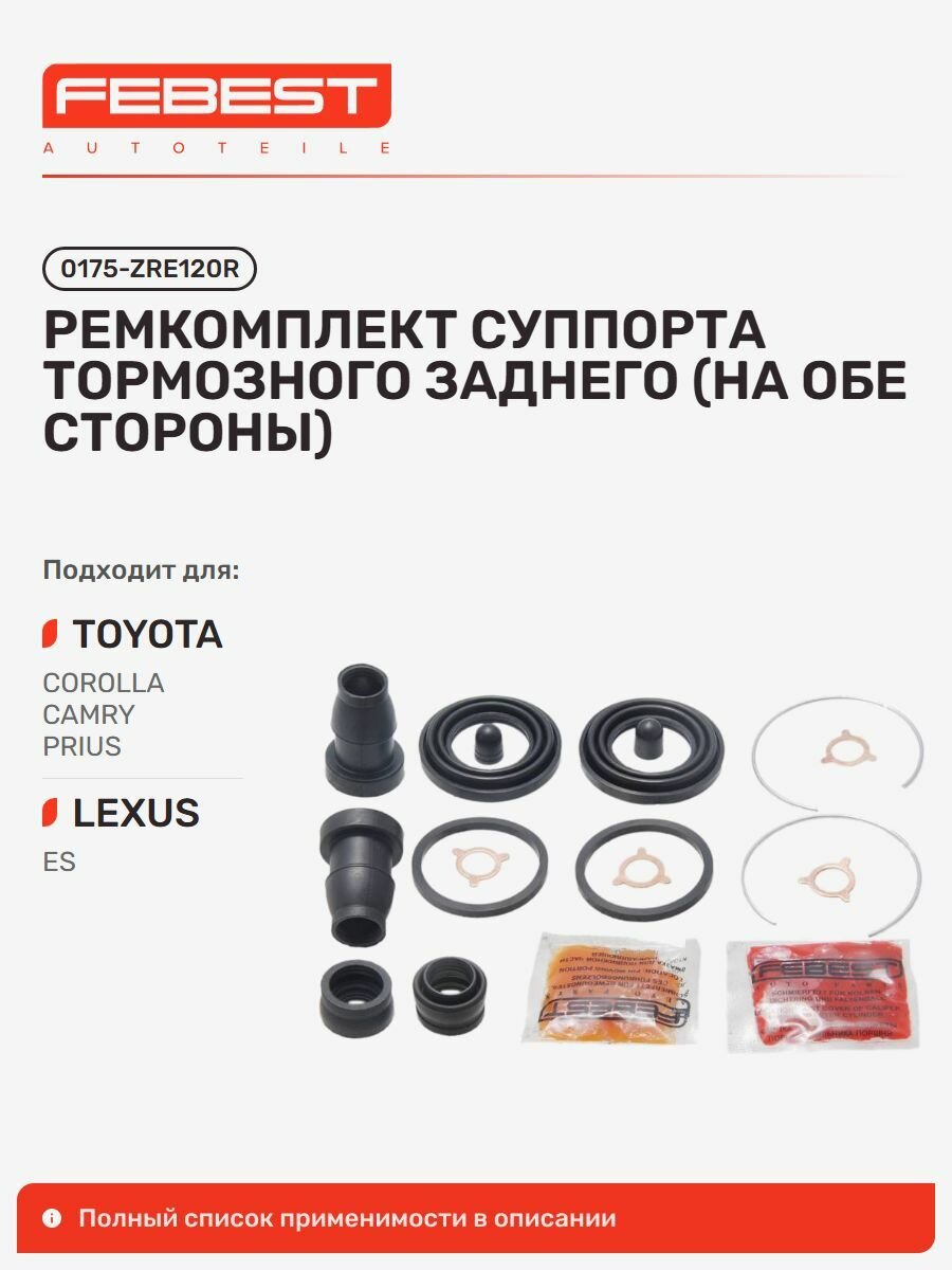Ремкомплект суппорта тормозного задний Toyota Тойота Corolla Королла, Camry Камри, Camry Gracia, Prius Приус, Caldina Кальдина, MARK, Windom, Lexus Лексус ES300, Daihatsu Дайхатсу Altis 0175-ZRE120R