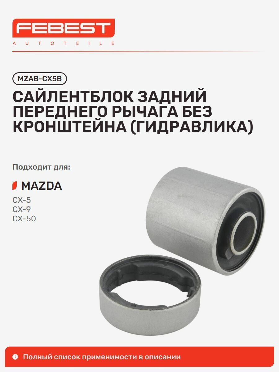 Сайлентблок задний Mazda Мазда CX-5, CX-9 MZAB-CX5B FEBEST