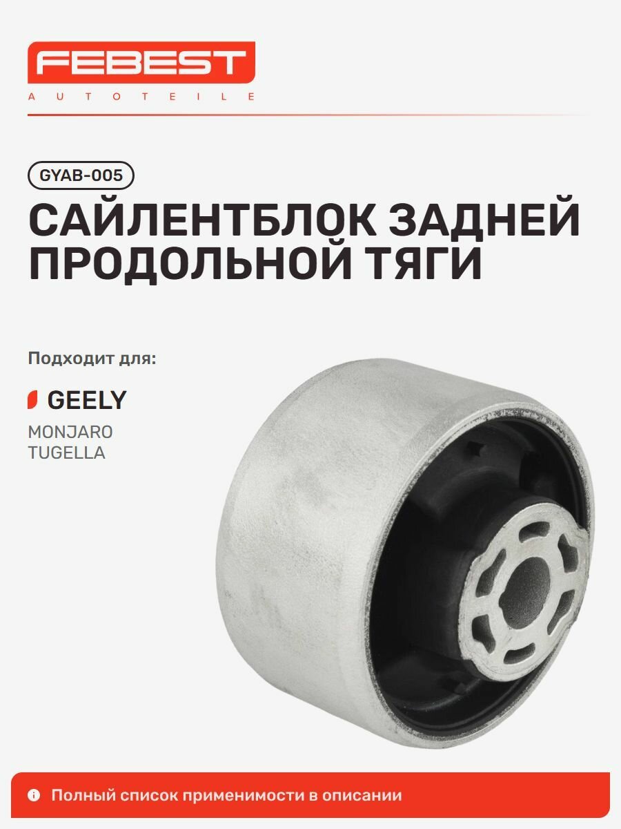 Сайлентблок задней продольной тяги Febest GYAB005 для Geely Tugella, Xingyue L / Джили Тугелла, Синьюэ Л