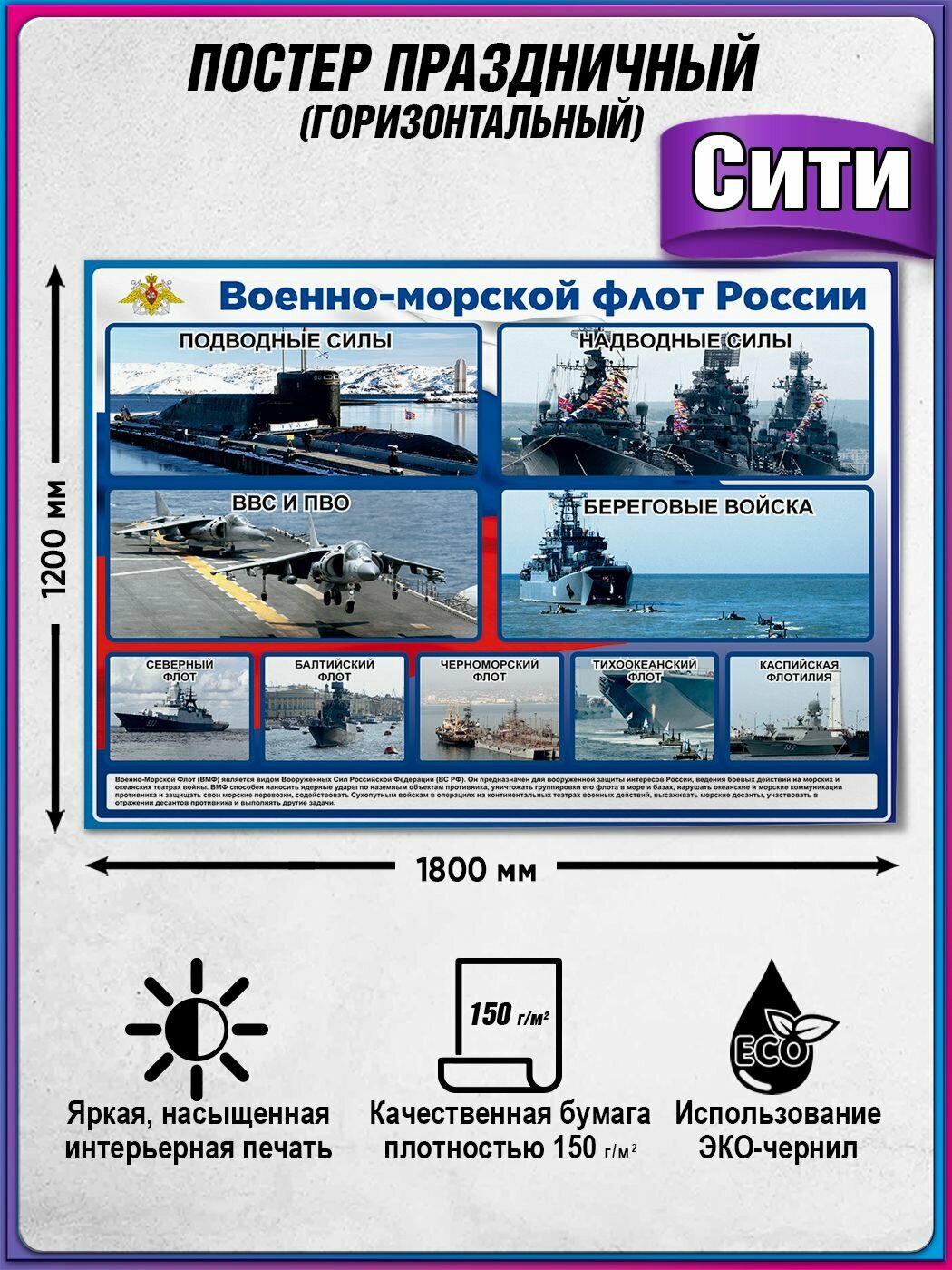 Интерьерный плакат, постер на День ВМФ / Сити-формат (120x180 см.)