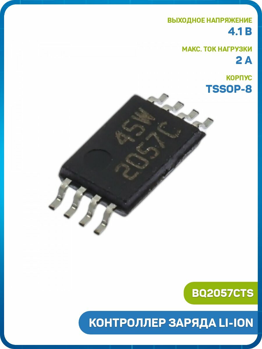 Контроллер заряда TI Li-Ion/Li-Pol батареи (BQ2057CTS, TSSOP-8)