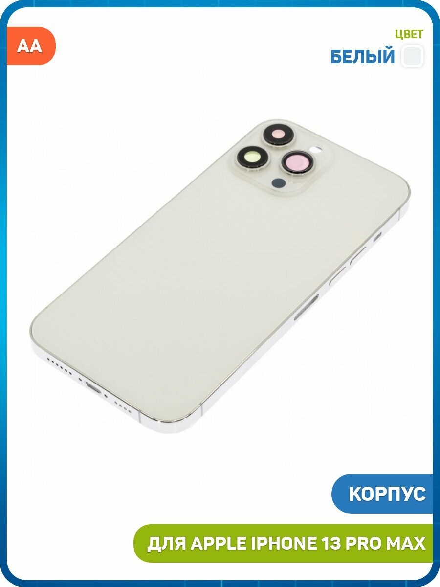 Корпус для Apple iPhone 13 Pro Max, белый, AA