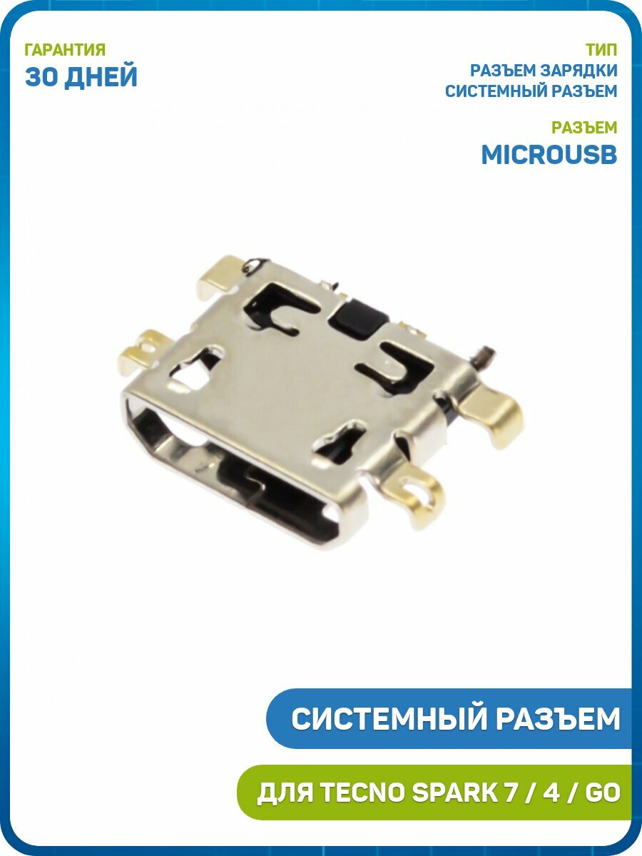 Системный разъем (зарядки) для Tecno Spark 4 / Spark 7 / Spark Go (2022) и др. (MicroUSB)