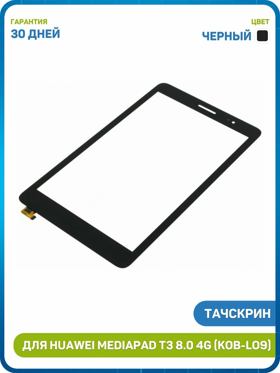 Тачскрин для Huawei MediaPad T3 8.0 4G (KOB-LO9) черный