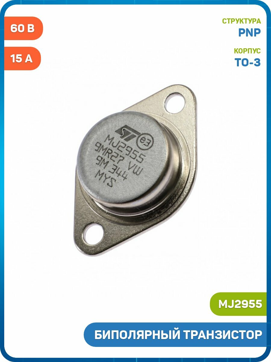Биполярный транзистор STM PNP 60 В/15 А (MJ2955 (TO-3))