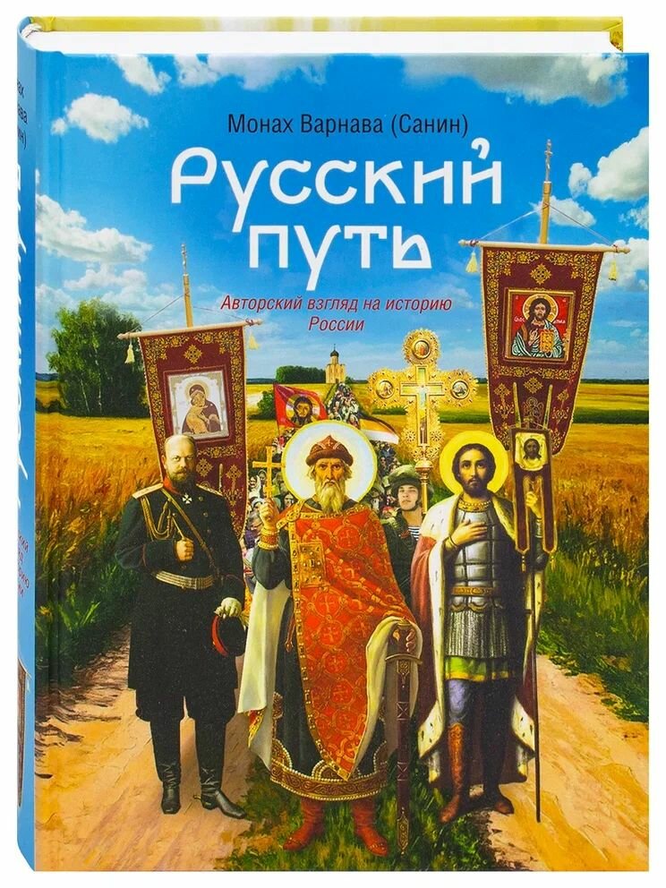 Русский путь. Сборник рассказов, стихотворений о России.