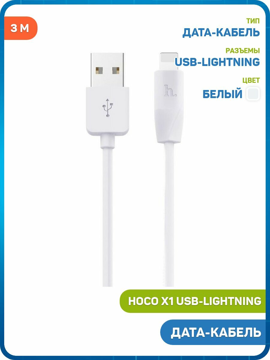 Дата-кабель Hoco X1 USB-Lightning (2.1 А) 3 м, белый