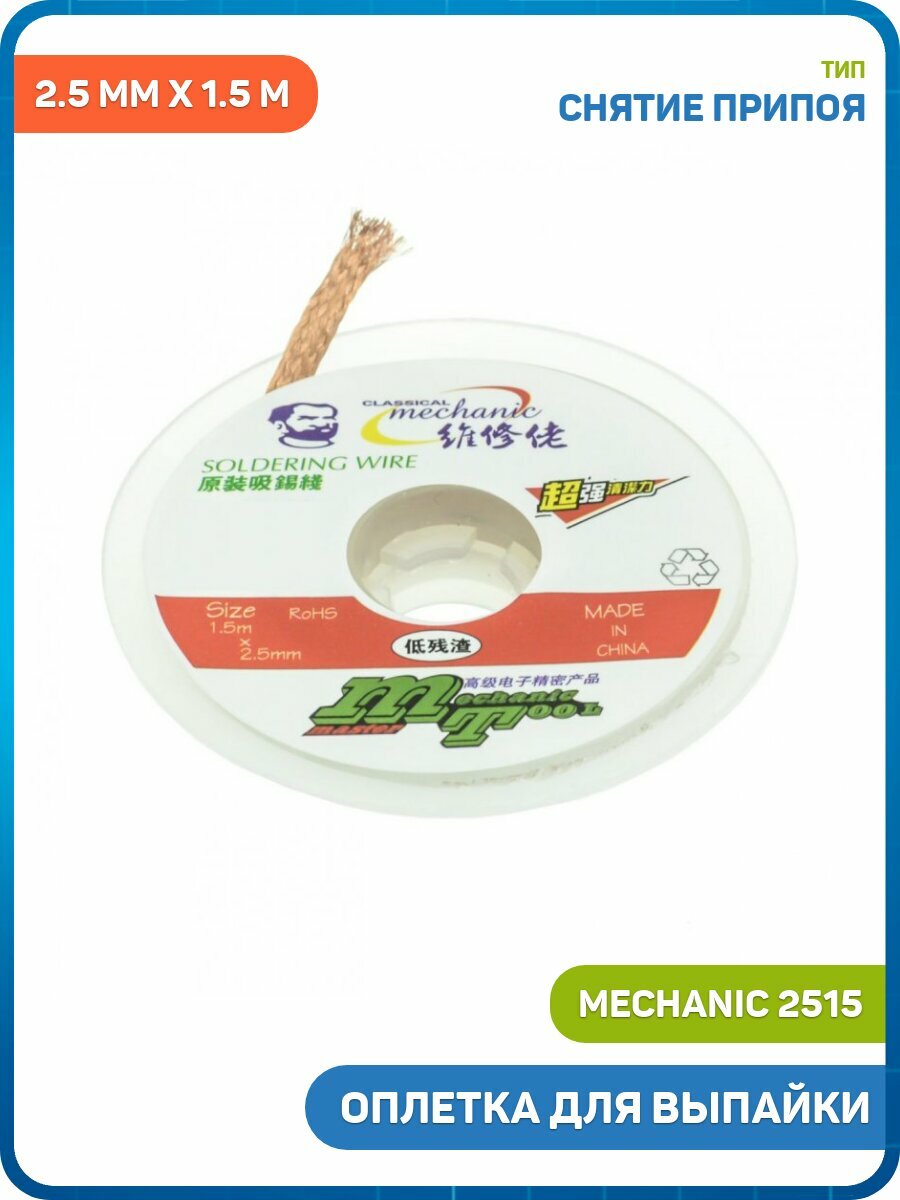 Оплетка для выпайки Mechanic 2515 (2.5 мм x 1.5 м)