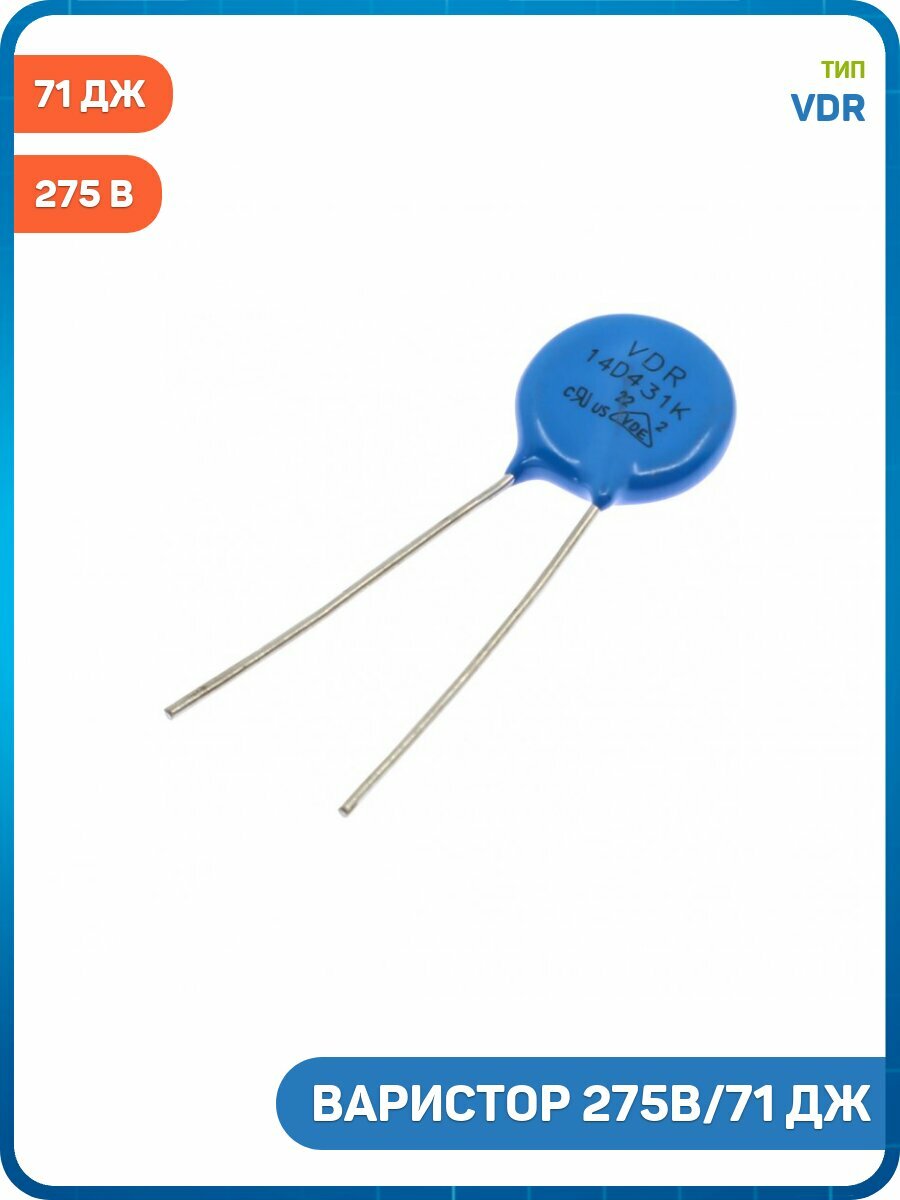 Варистор 275 В/71 Дж (S14K275 B72214S0271K101)