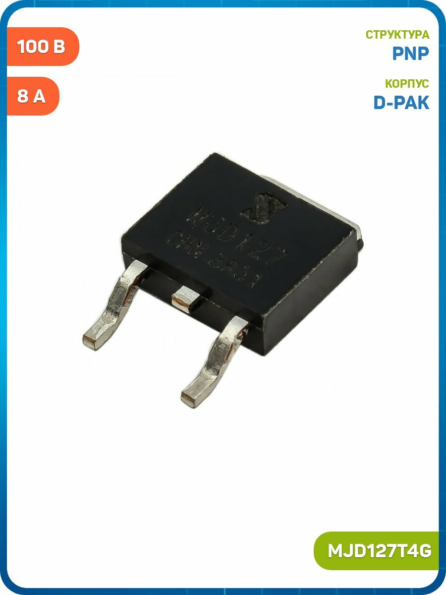 Транзистор Дарлингтона JSMSEMI PNP 100 В/8 А (MJD127T4G (DPAK)