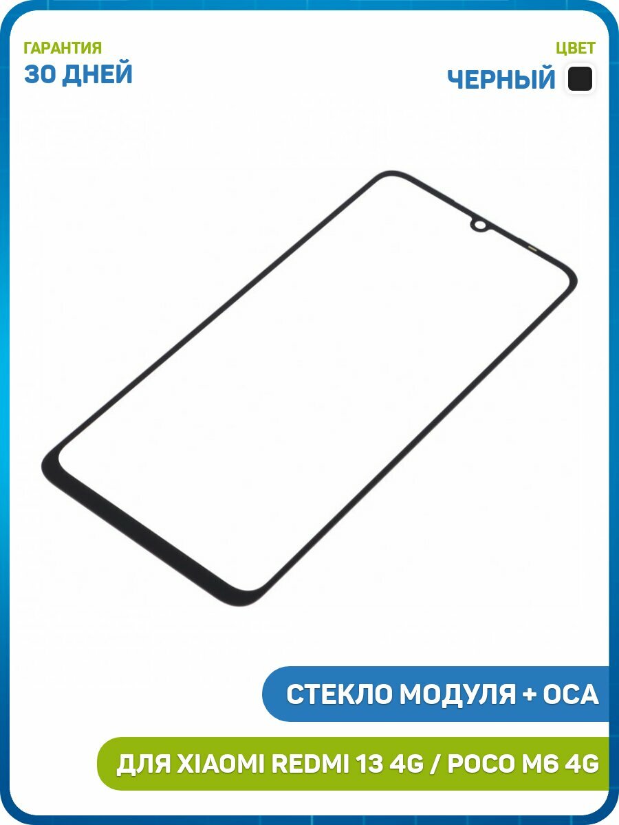 Стекло модуля + OCA для Xiaomi Redmi 13 4G / POCO M6 4G, черный