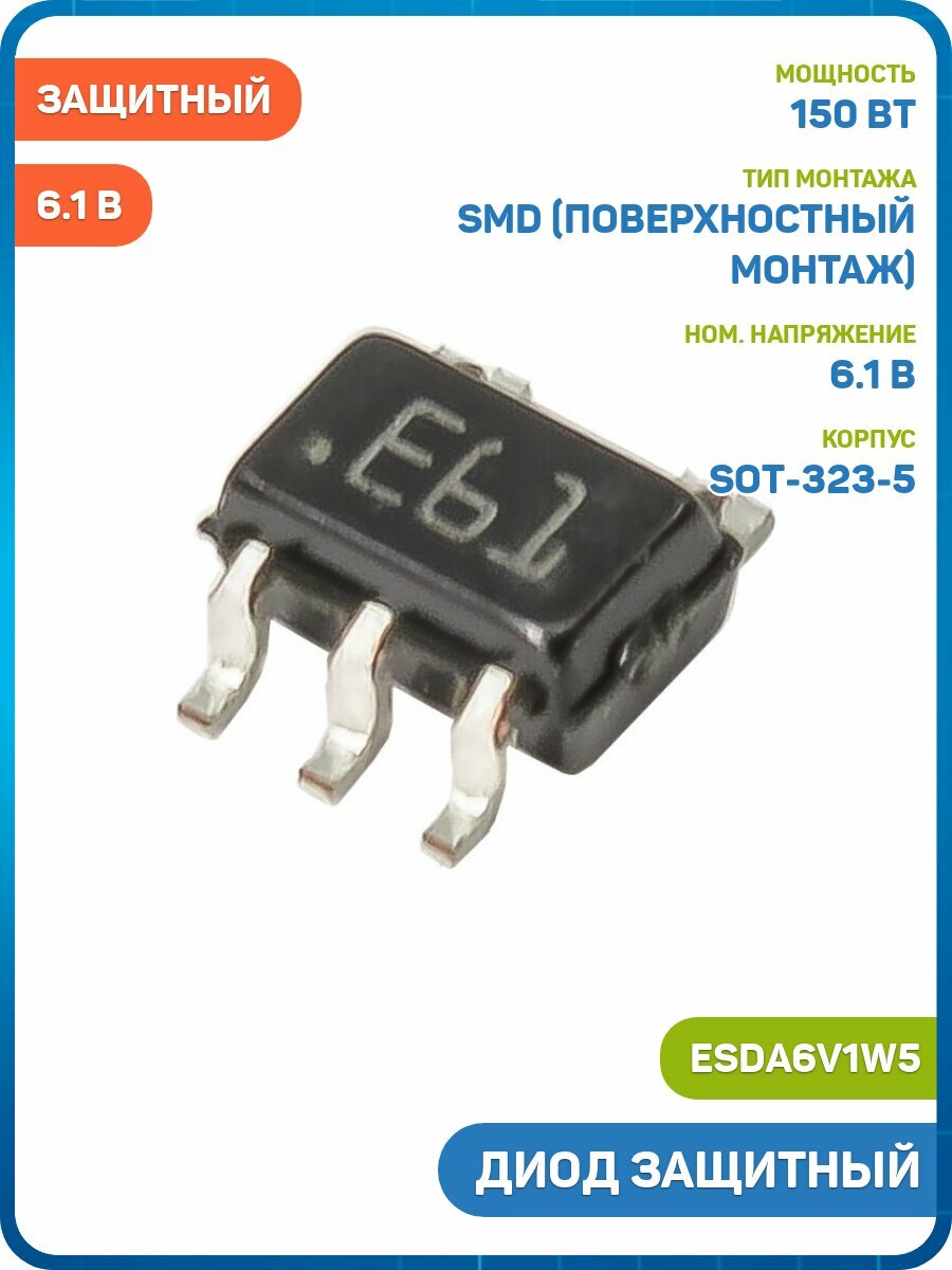 Диод STM защитный 6.1 В (ESDA6V1W5 (SOT-323-5))