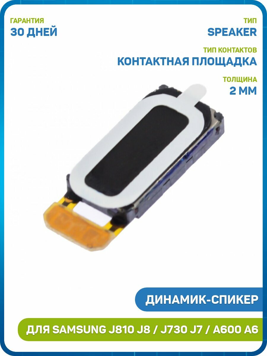 Динамик (Speaker) для Samsung J530 Galaxy J5 (2017) J730 Galaxy J7 (2017) A600 Galaxy A6 (2018) и др.