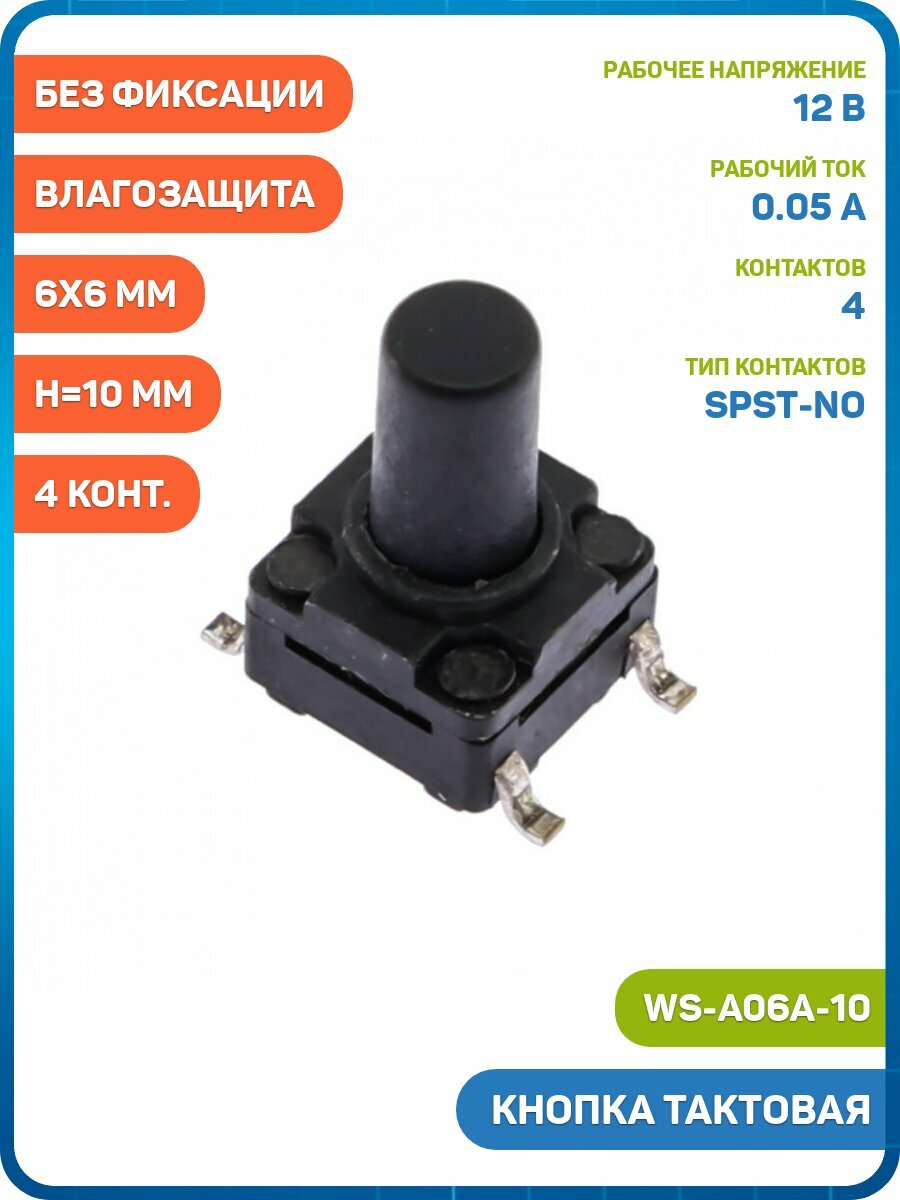 Кнопка тактовая DAIER влагозащищенная SMD 6х6 мм h-10 мм 4 конт. SPST-NO (WS-A06A-10)