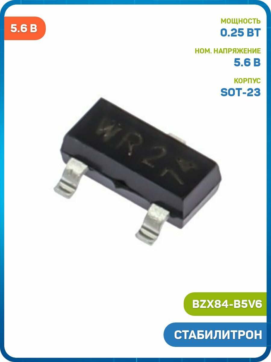 Стабилитрон NXP 5.6 В/0.25 Вт (BZX84-B5V6 (SOT-23)/*R2)