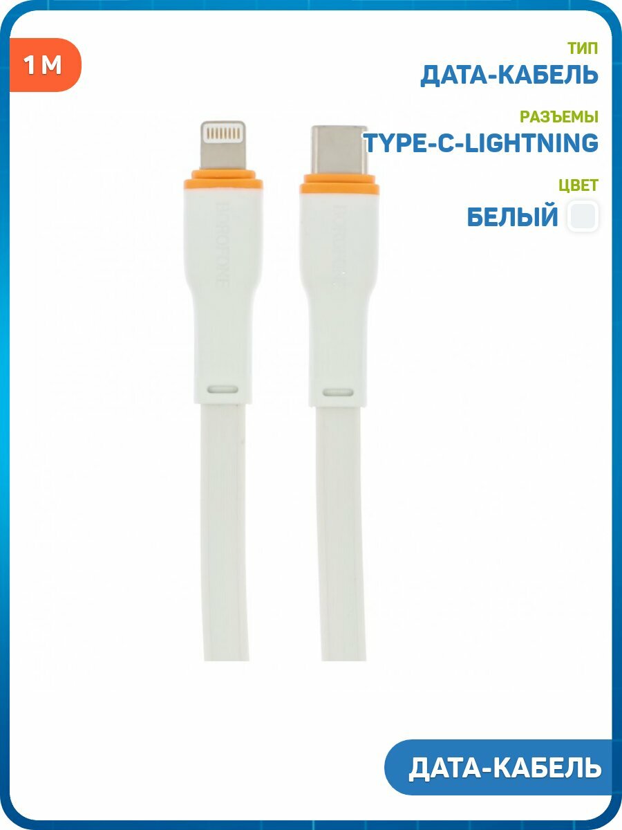 Дата-кабель Borofone BX118 Type-C-Lightning, 1 м, белый