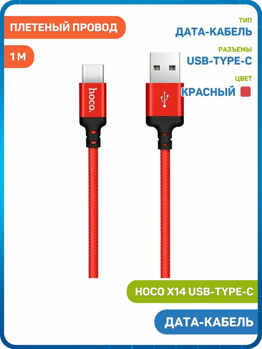 Дата-кабель Hoco X14 USB-Type-C, 1 м, красный