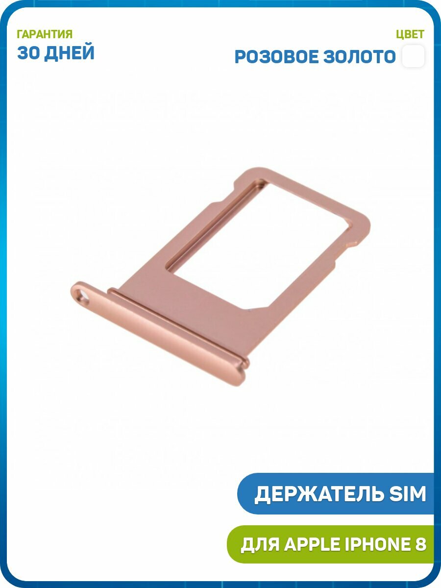 Держатель сим карты (SIM) для Apple iPhone 8, розовое золото