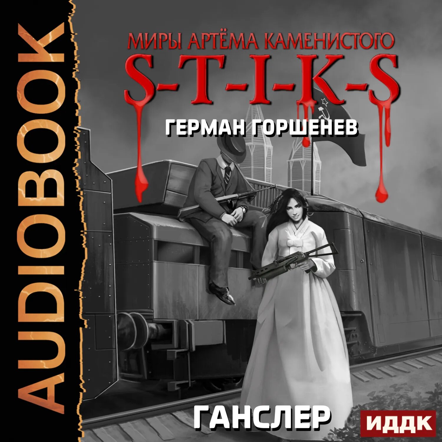 S-T-I-K-S. Ганслер [Аудиокнига]