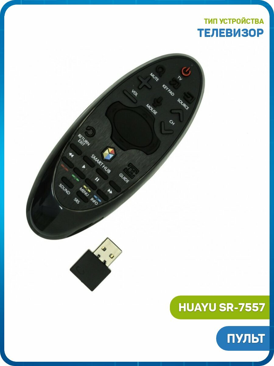 Пульт Huayu для Samsung Smart TV SR-7557 BN59-077557A (P017074) remote controller (корпус BN59-01182B) (под любой Samsung SMART TV)