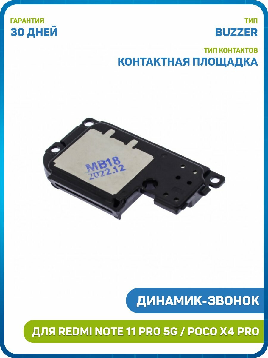 Динамик (Buzzer) для POCO X4 Pro 5G / Xiaomi Redmi Note 11 Pro 4G / Redmi Note 11 Pro 5G в сборе