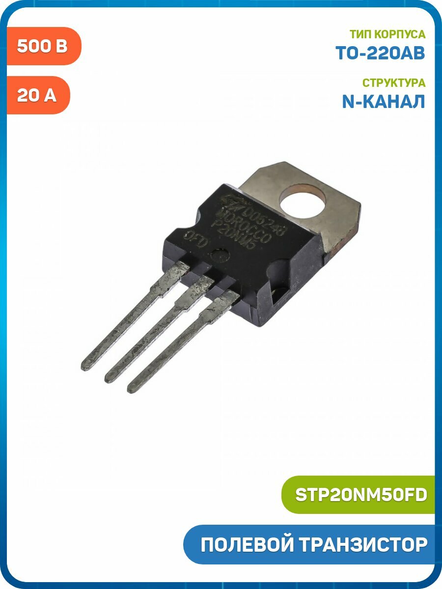 Полевой транзистор STM N-MOSFET 500 В/20 А (STP20NM50FD (TO-220AB))