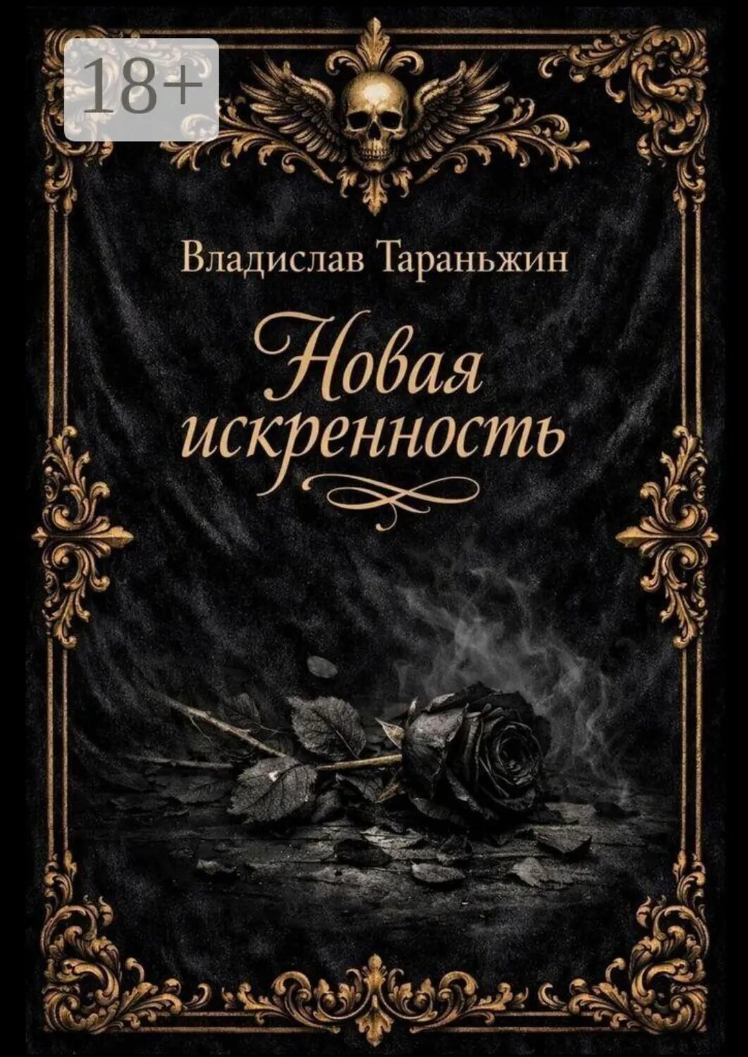 Новая искренность [Цифровая книга]
