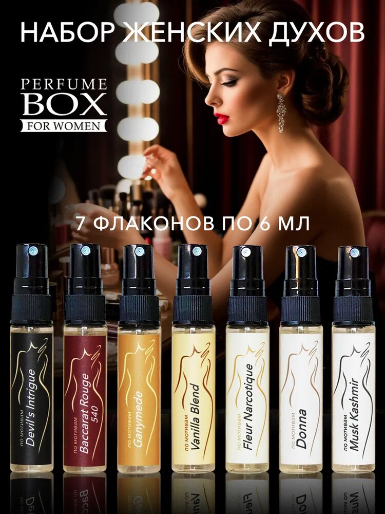 Духи женские MY Perfume Box, набор пробников 42 мл, 7 шт