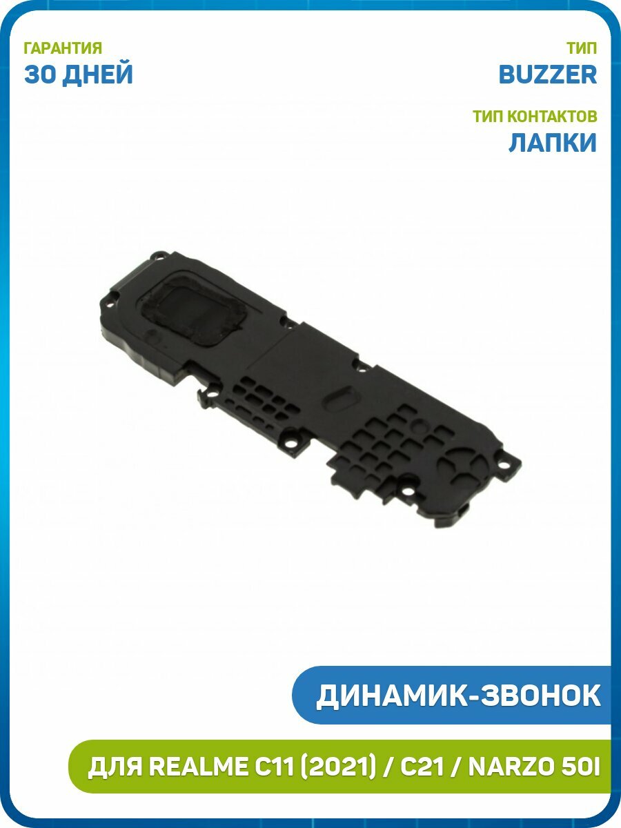 Динамик (Buzzer) для Realme C11 (2021) C21 / Narzo 50i в сборе