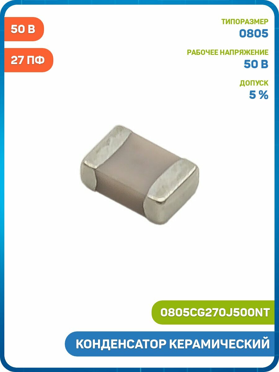 Конденсатор Fenghua керамический SMD 0805 27 пФ/50 В 5% (0805CG270J500NT)