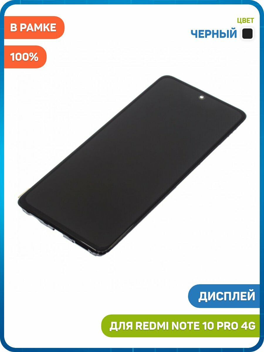 Дисплей для Xiaomi Redmi Note 10 Pro 4G / Redmi Note 10 Pro Max 4G (в сборе с тачскрином) в рамке, черный, 100%