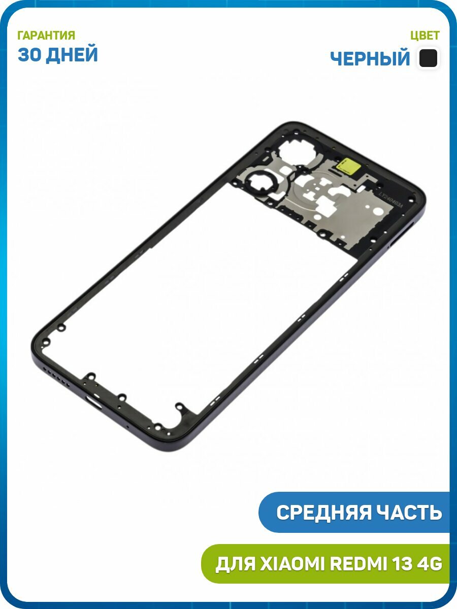 Средняя часть корпуса для Xiaomi Redmi 13 4G, черный