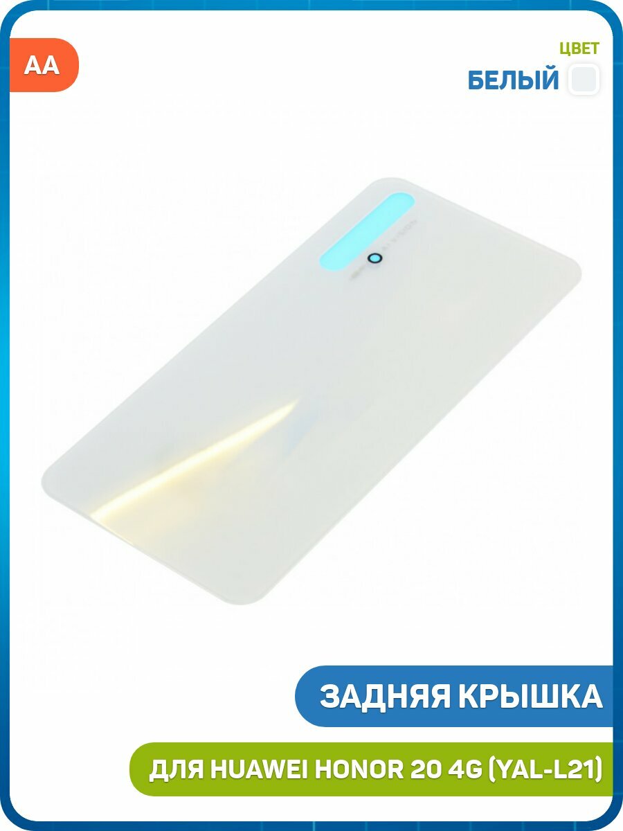 Задняя крышка для Huawei Honor 20 4G (YAL-L21) белый, AA