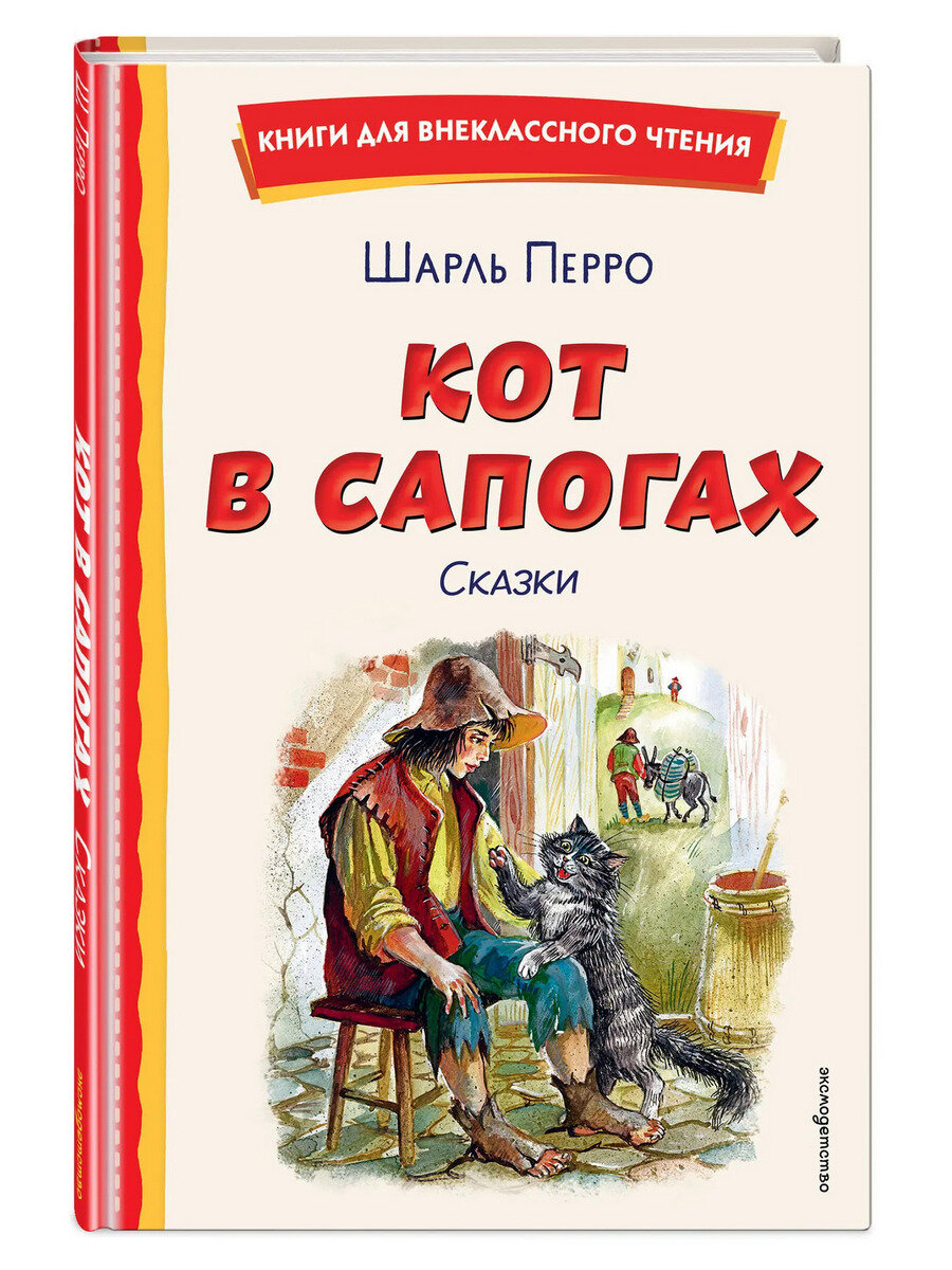 Шарль Перро. Кот в сапогах. Сказки