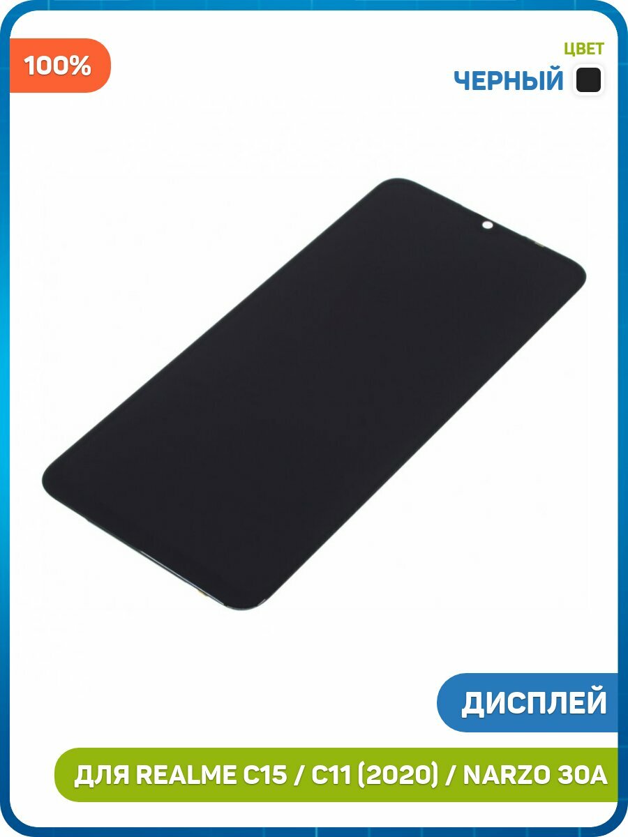Дисплей для Realme C11 (2020) C15 / Narzo 30A (в сборе с тачскрином) черный, 100%